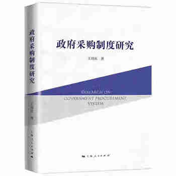 政府采购制度研究