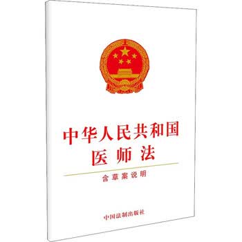 中华人民共和国医师法 含草案说明