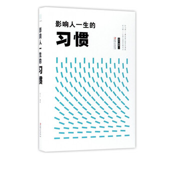 影响人一生的习惯(精)
