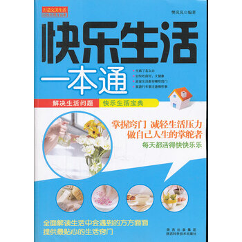 快乐生活一本通/家居/书籍