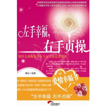 左手幸福右手贞操 红旗出版社 9787505119703 海沁