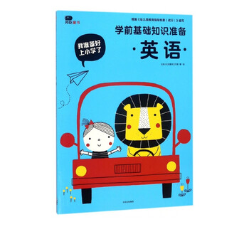 学前基础知识准备(英语)/我准备好上小学了