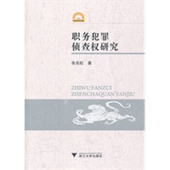 宁波学术文库:职务犯罪侦查权研究