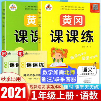 2021秋人教版黄冈课课练一年级上册语文数学全套共2本 一年级上册教材同步练习册 一课一练