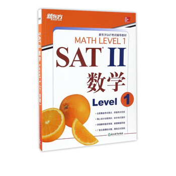SATⅡ数学(1新东方SAT考试辅导教材)