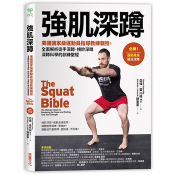现货台版 强肌深蹲 美国国J级运动员指导教练授