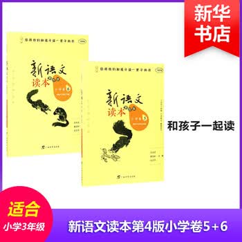 新语文读本第4版小学卷5+6 全2册 适用于小学3年级上下学期 小学三年级上册+(2001初版,第4版)小学卷.5