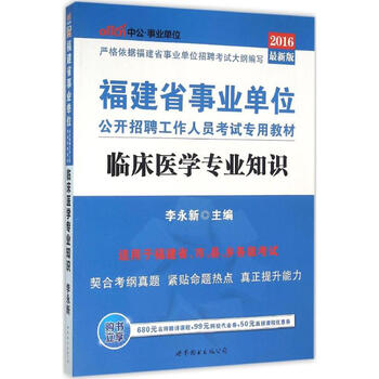 临床医学专业知识(新版)