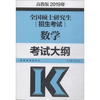 全国硕士研究生招生考试数学考试大纲 高教版 2019