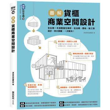 台版 图解货柜商业空间设计 柜屋全解析 室内设计