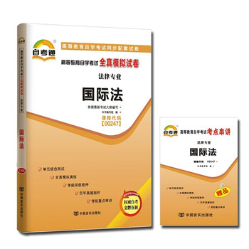 自考试卷00247 0247国际法 自考通全真模拟试卷 附历年真题 考点串讲