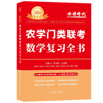 2023农学门类联考数学复习全书