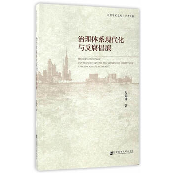 治理体系现代化与反腐倡廉