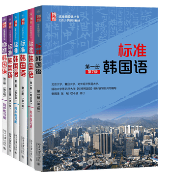 包邮 北大标准韩国语第6版新版标准韩国语一册第7版+二册+三册 第六版+配套同步练习册 共6本