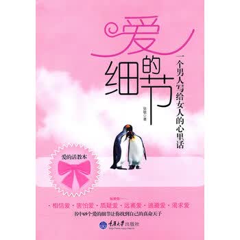 爱的细节 张敏 9787562457138 重庆大学出版社