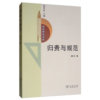 归责与规范：一种道德责任理论/规范研究文库