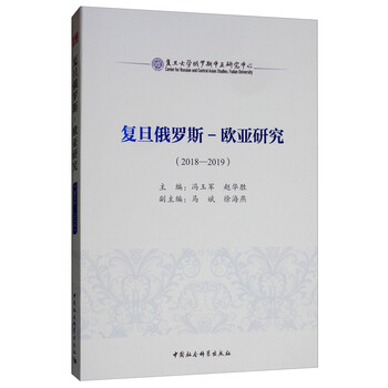 复旦俄罗斯 欧亚研究（2018-2019）