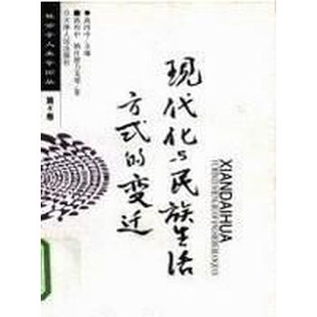 现代化与民族生活方式的变迁