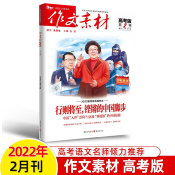 作文素材高考版2022年7辑杂志订阅十一二三四五六七八九月杂志订阅新高考命题热点高中阅读写作技巧 2022年第2期