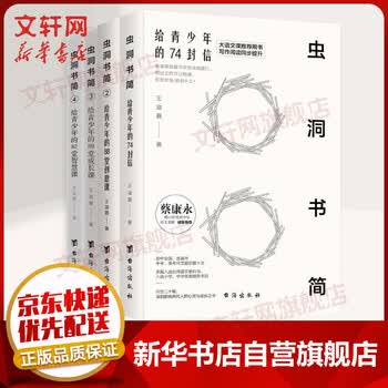 虫洞书简【全4册】给青少年的74封信+给青少年的88堂创意课+给青少年的99堂成长课+给青少年的82堂智慧课 王溢嘉 著 中考高考作文素材大全 图书