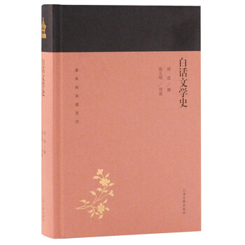 正版 白话文学史 (精装)9787532589036