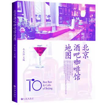 北京酒吧咖啡馆地图 九州出版社 9787510819780