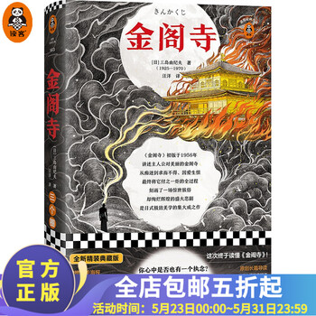 金阁寺三岛由纪夫明明无法实现，偏偏心心念念！日本文学根据真实事件改编精装典藏附赠精美海报经典文库名著 读客