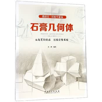 石膏几何体/微课堂轻松学素描