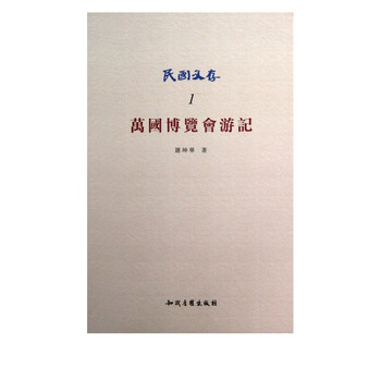 万国博览会游记/民国文存
