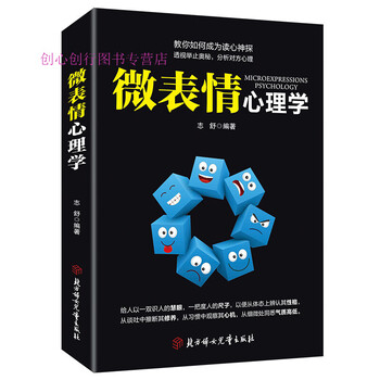 相由心生 微表情心理学志舒9787558532610北方妇 志舒