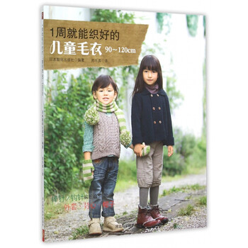1周就能织好的儿童毛衣(90-120cm)