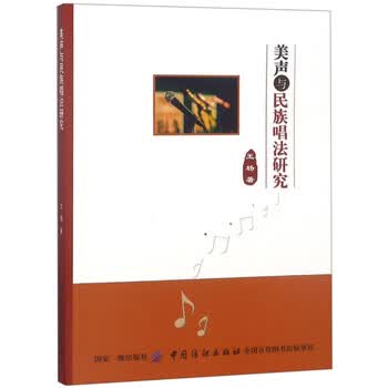 正版 美声与~~唱法研究9787518040599