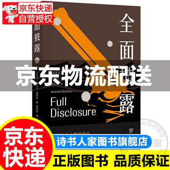 全面披露 贝弗莉·麦嘉琳著 罗翔，清华大学法学院教授陈新宇精彩翻译 正版