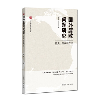 国外腐败问题研究：历史、现状和方法