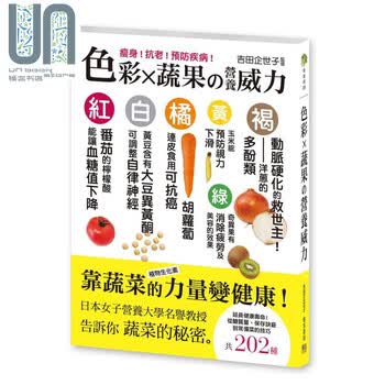色彩X蔬果の营养威力 瘦身 抗老 预防疾病 港台原版 许郁文 邦联文化 色の野菜の栄养事典
