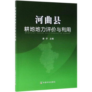 河曲县耕地地力评价与利用