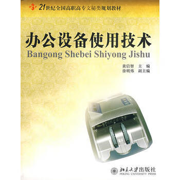 办公设备使用技术 黄启智 9787301142783 北京大学出版社