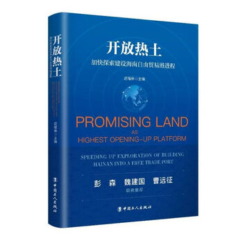 开放热土(加快探索建设海南自由贸易港进程)