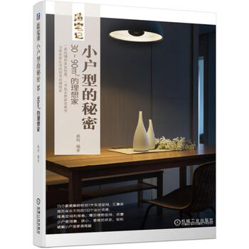 小户型的秘密(30-90m2的理想家)/造宅记