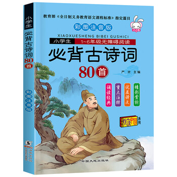 彩图注音版小学生必背古诗词80首彩图注音版1-6年级无障碍阅读唐诗宋词注解释义