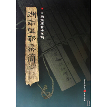 湖南里耶秦简(2)/中国简牍书法系列