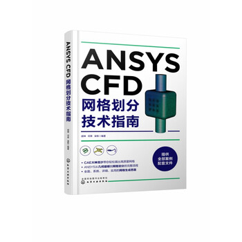 ANSYS CFD网格划分技术指南