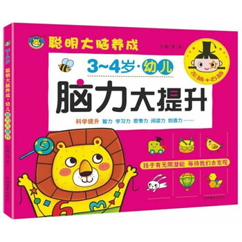 幼儿脑力大提升（3-4岁）