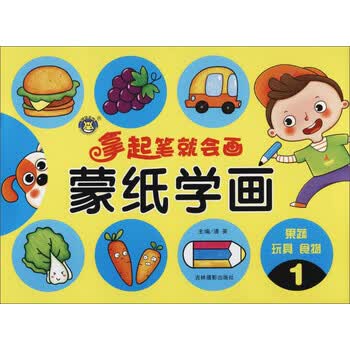 拿起笔就会画：蒙纸学画1