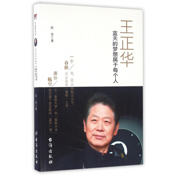 王正华(蓝天的梦想属于每个人)