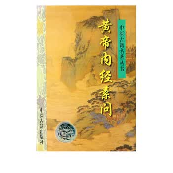黄帝内经素问/中医古籍名著丛书