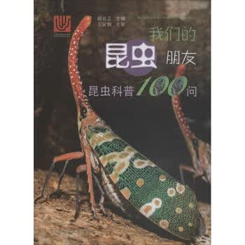 我们的昆虫朋友 昆虫科普100问
