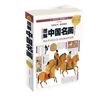 图解中国名画(全彩图解典藏版)