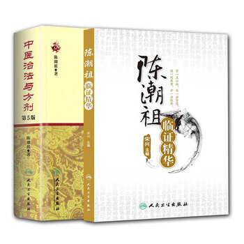 正版 2本 陈潮祖临证精华+ 中医治法与方剂 第5版 陈潮祖著 人民卫生出版社 中医养生 经方方剂