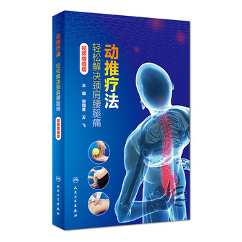 动推疗法 轻松解决颈肩腰腿痛（配增值）
